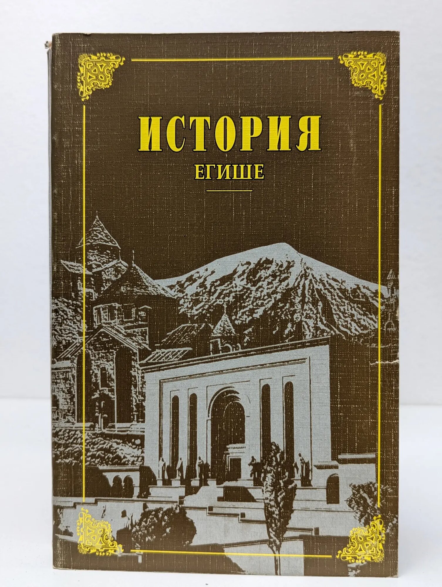 История Егише Вардапета. Борьба Христианства с учением Зороастровым в пятом столетии, в Армении Егише Вардапет 2006