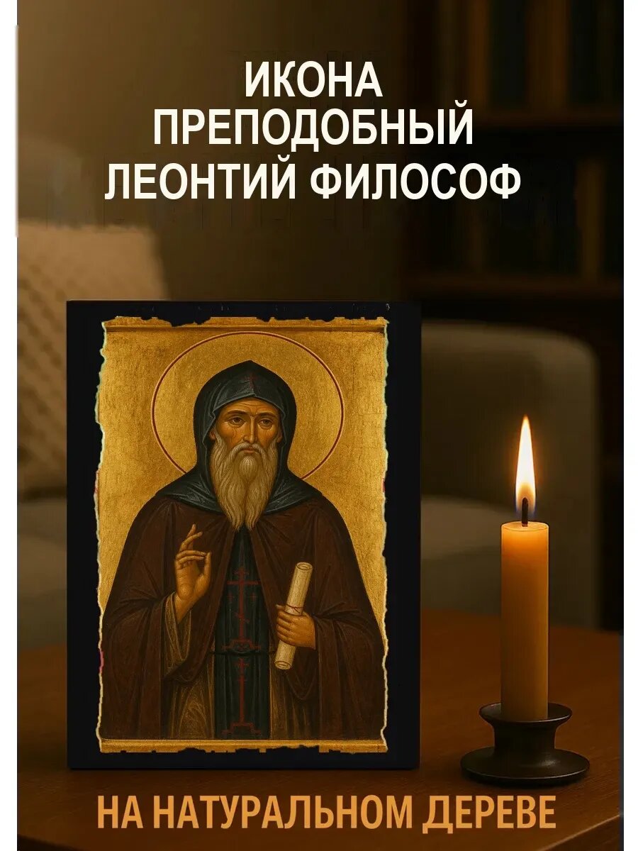 Икона Преподобный Леонтий Философ, на дереве, 15×18 см, освящённая