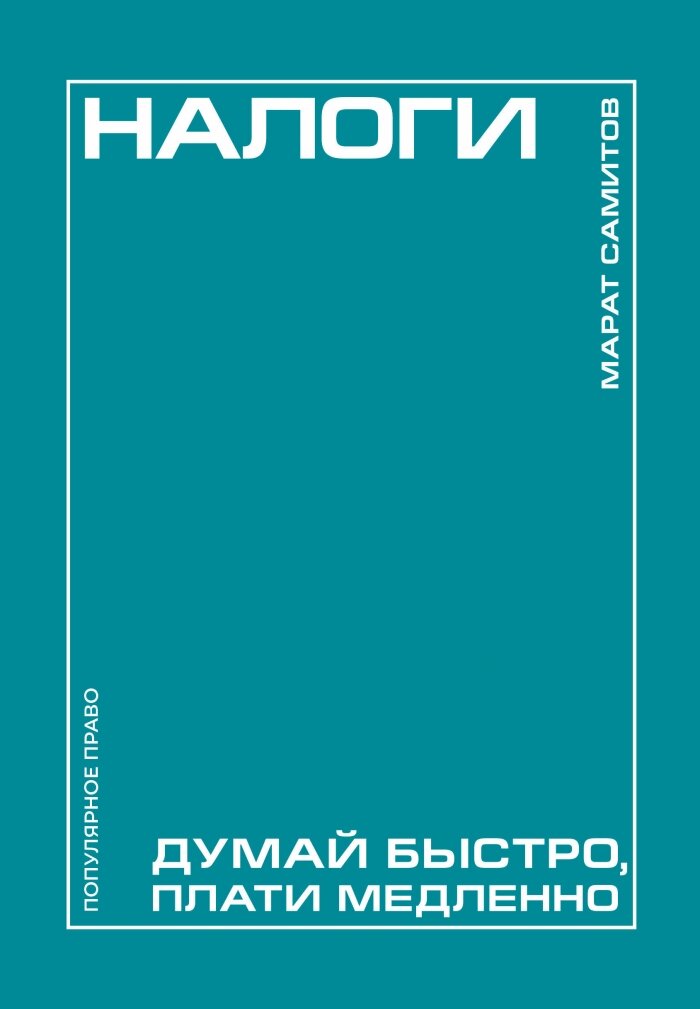Налоги: думай быстро, плати медленно