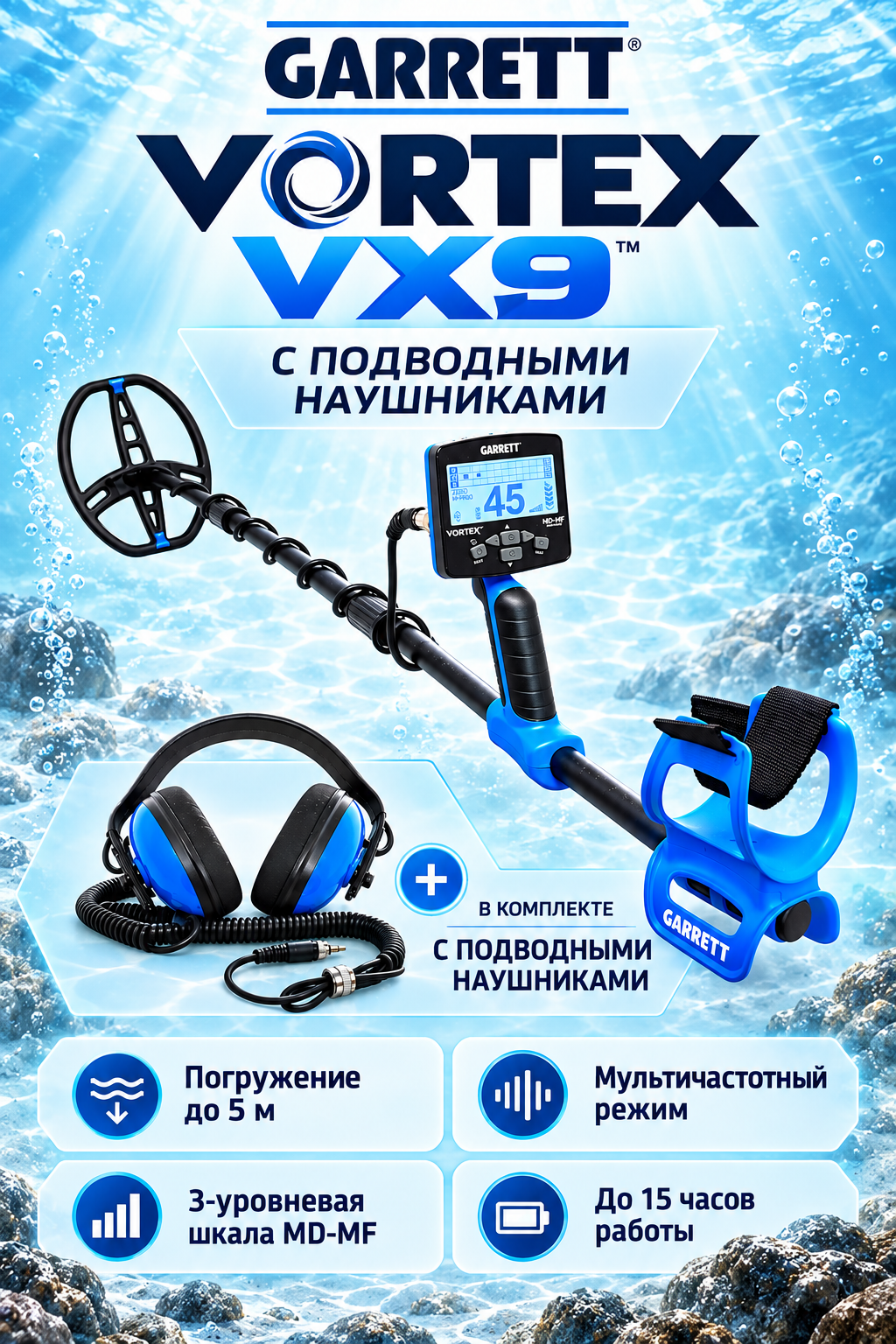 Металлоискатель Garrett Vortex VX9 с оригинальными подводными наушниками
