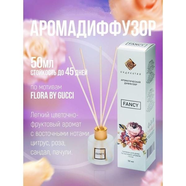Аромадиффузор для дома Индокитай FANCY 50 ГФ