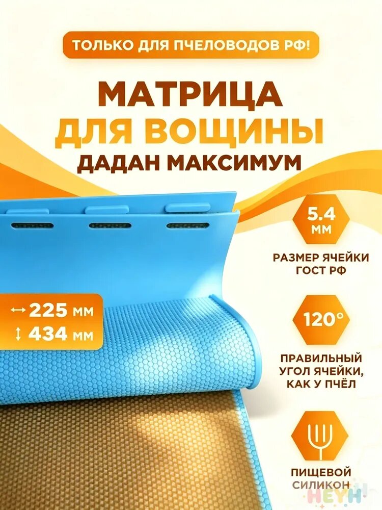 Силиконовая матрица для изготовления вощины Дадан Максимум (размер рабочей части формы 434 на 225 мм, ячейка 5.4 мм)