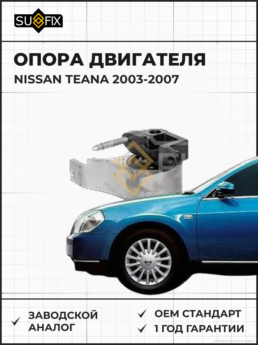 Опора двигателя SUFIX FM4300 Ниссан Теана NISSAN TEANA 2003-2007