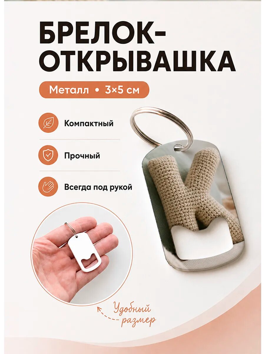 Брелок открывашка "Вязаная Буква K"