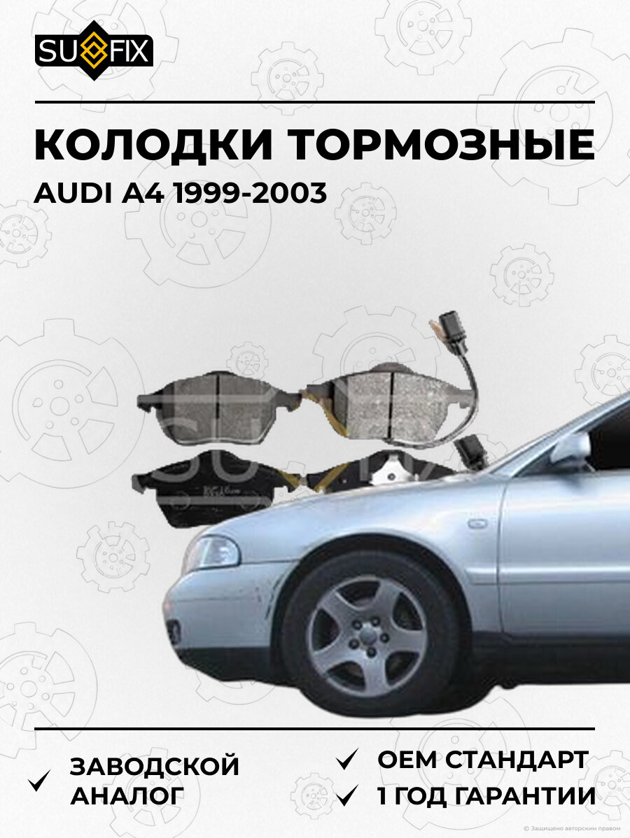 Колодки тормозные SUFIX SX1028 Ауди A4 AUDI A4 1999-2003