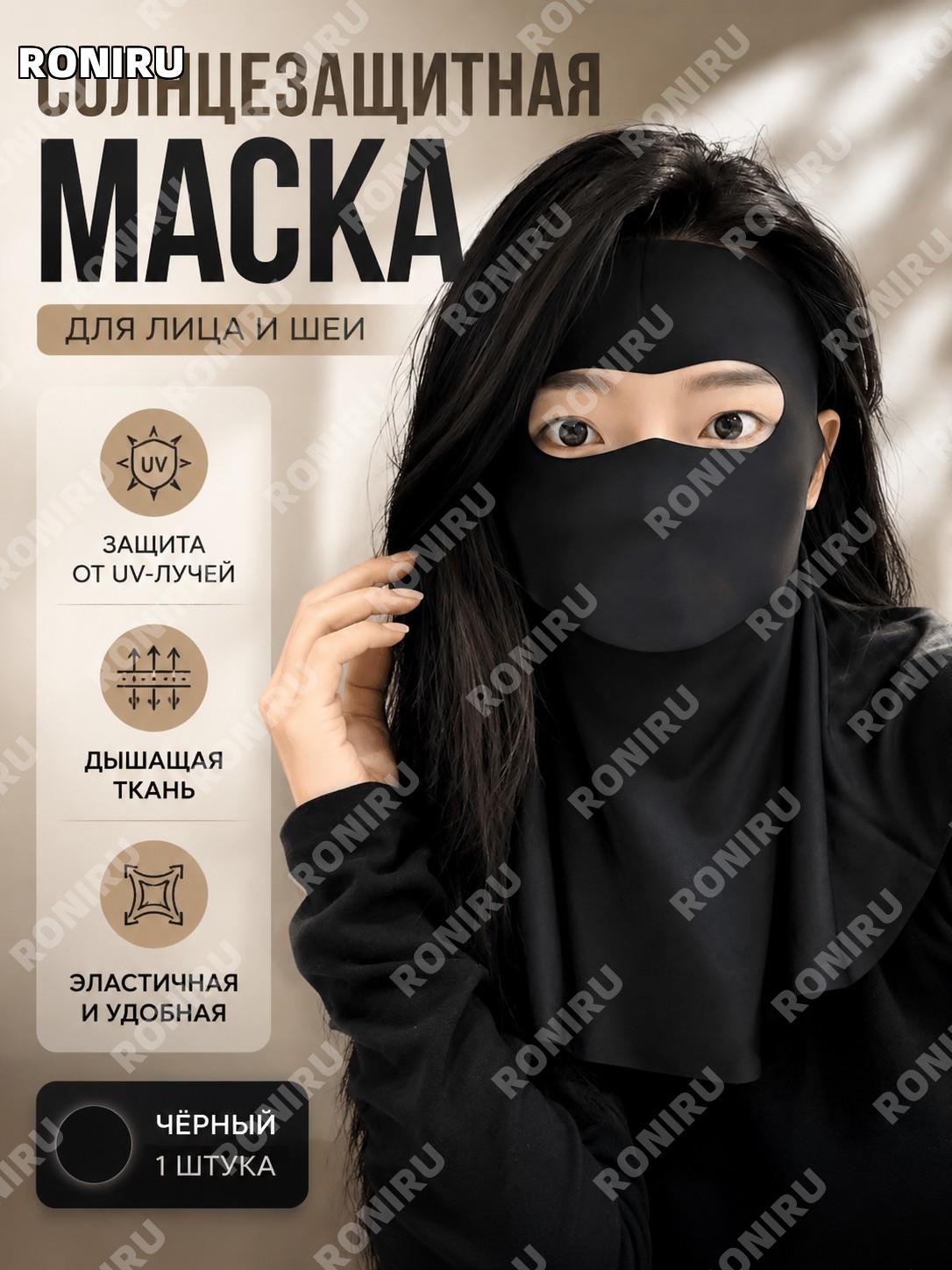 Солнцезащитная маска для лица черная 1 шт пакет с замком, защитная маска из искусственной нейлоновой ткани для лета