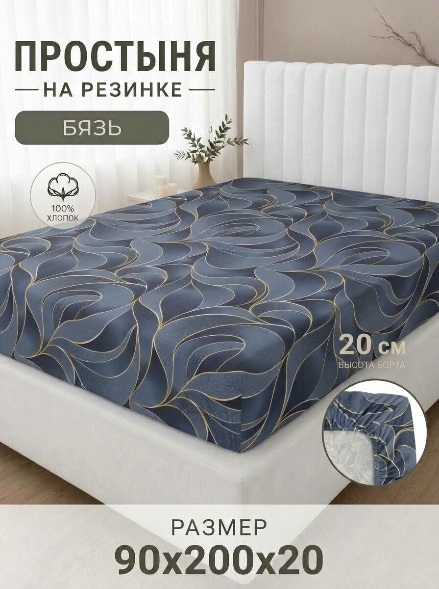 Простыня на резинке 90 200 Бязь плотность 120 гр/м2 Хлопок 100% Производство Россия. Иваново.