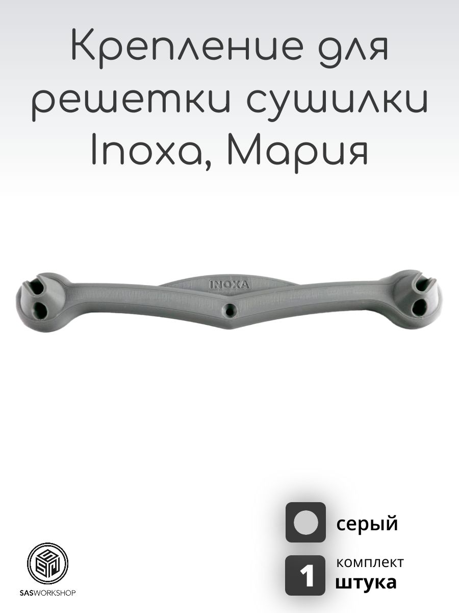 Крепление для решетки сушилки посуды Inoxa, Мария (1шт.)
