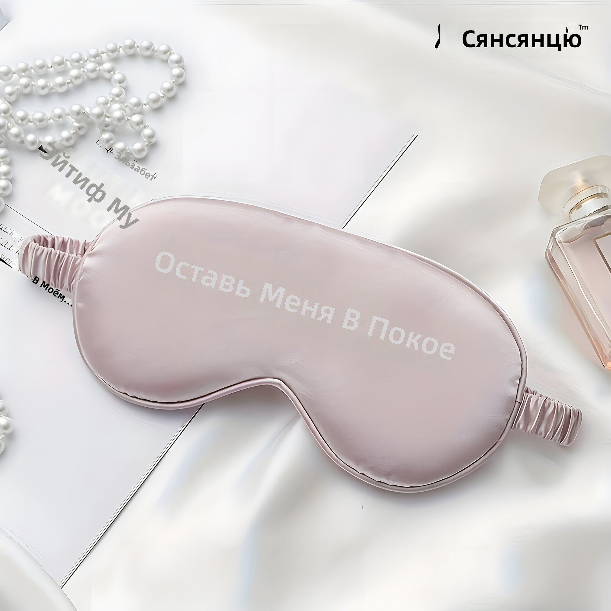 Маска для сна из сатиновой ткани, розовая, с надписью «Leave Me Alone», 1 шт, унисекс, затемняющая