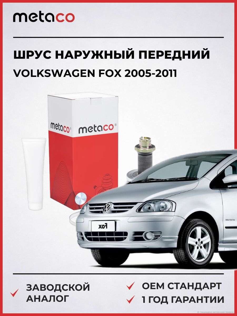 ШРУС наружный передний METACO 5730025 Фольксваген Fox Volkswagen Fox 2005-2011