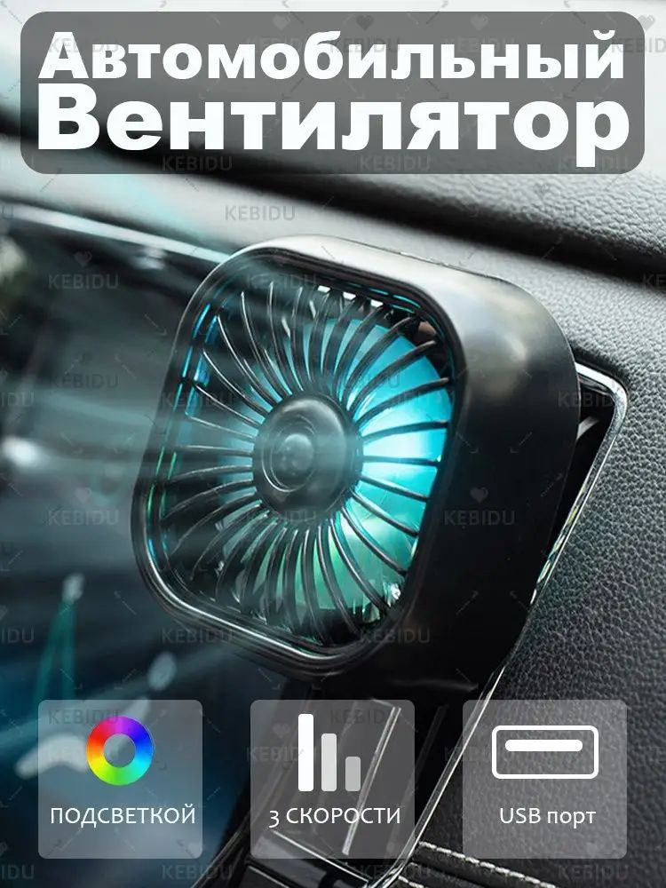 Kebidu Вентилятор автомобильный, 2.5 Вт