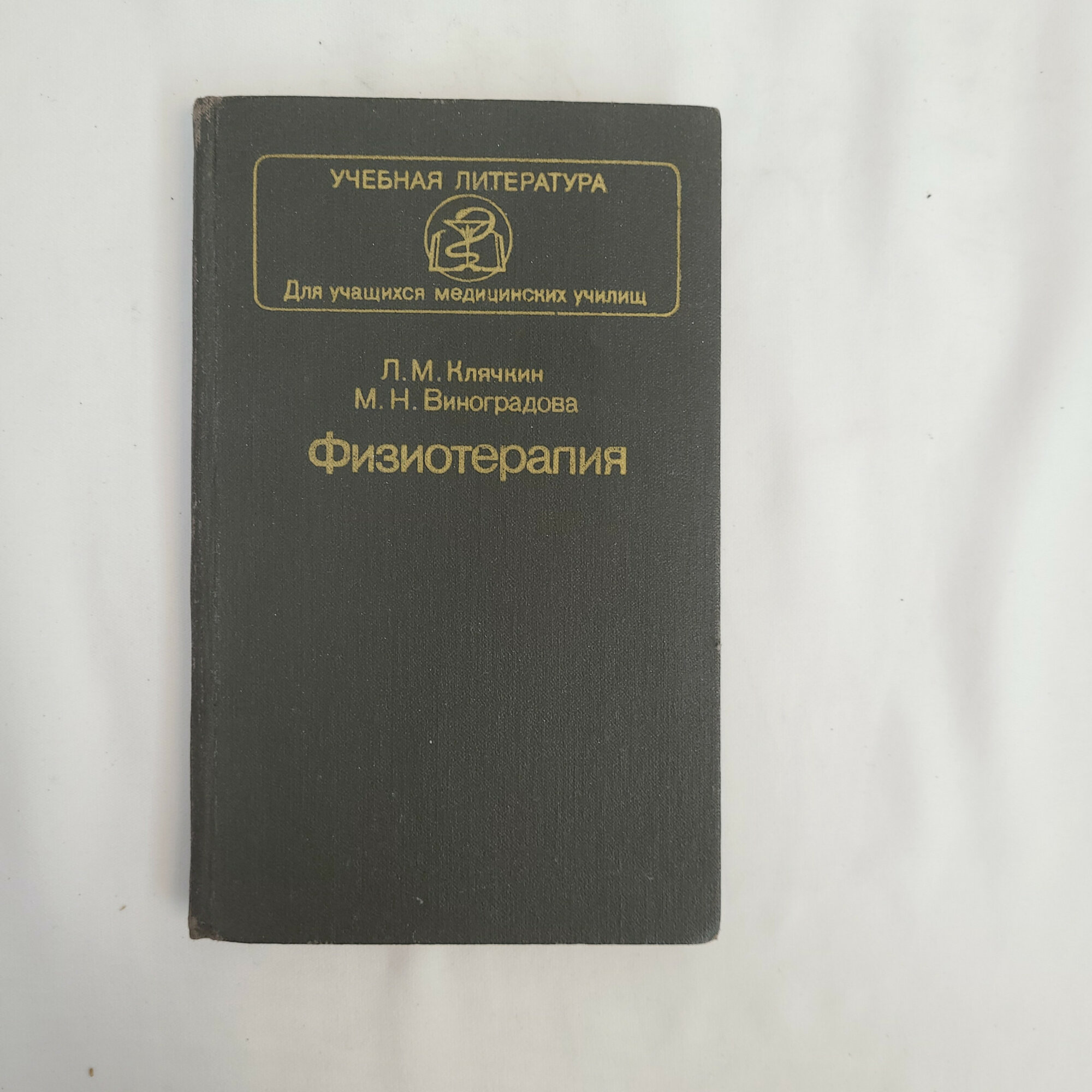 Книга винтажная, СССР. Учебник Физиотерапия, Л. М. Клячкин и М. Н. Виноградова, 1988 год