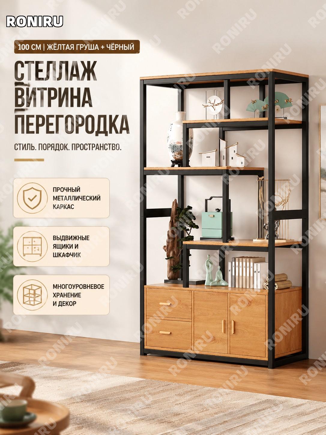 Домашний стеллаж витрина перегородка с ящиком 100 см цвет желтой груши черный каркас металлический для хранения