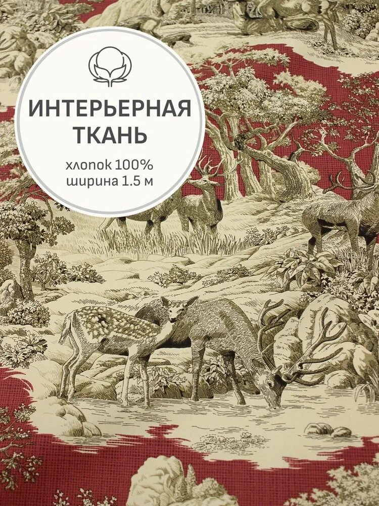 Ткань для шитья(1,5 м) Интерьерный хлопок "Гравюра - олени" цв. терракотовый/бежевый, ш.1.5м, хл-100%, 230гр/м. кв