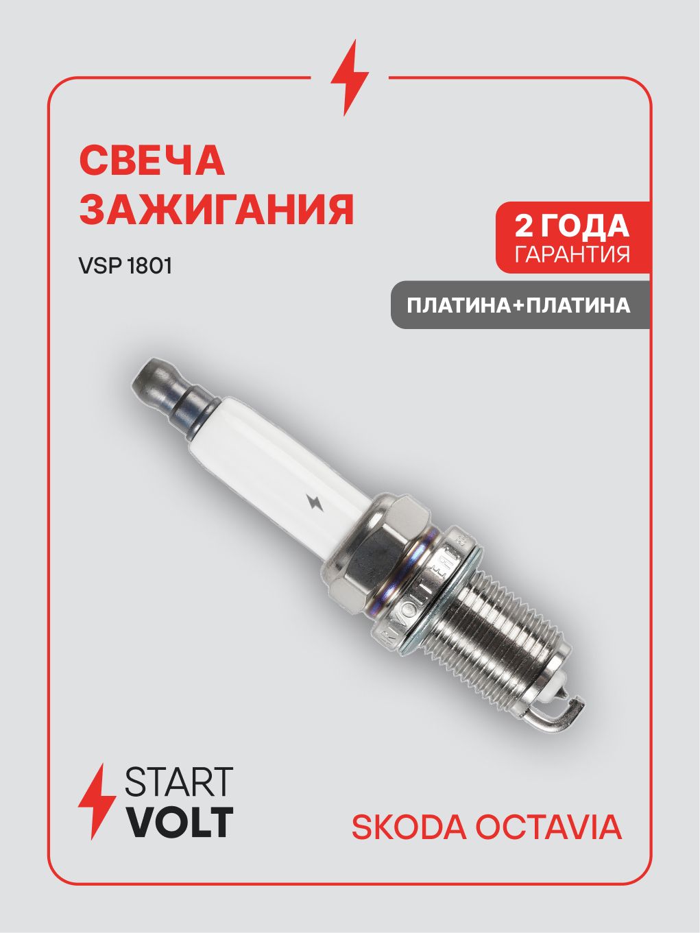 Свеча зажигания SKODA Octavia A5 (04 ) 1.8TSI платина+платина (STARTVOLT)