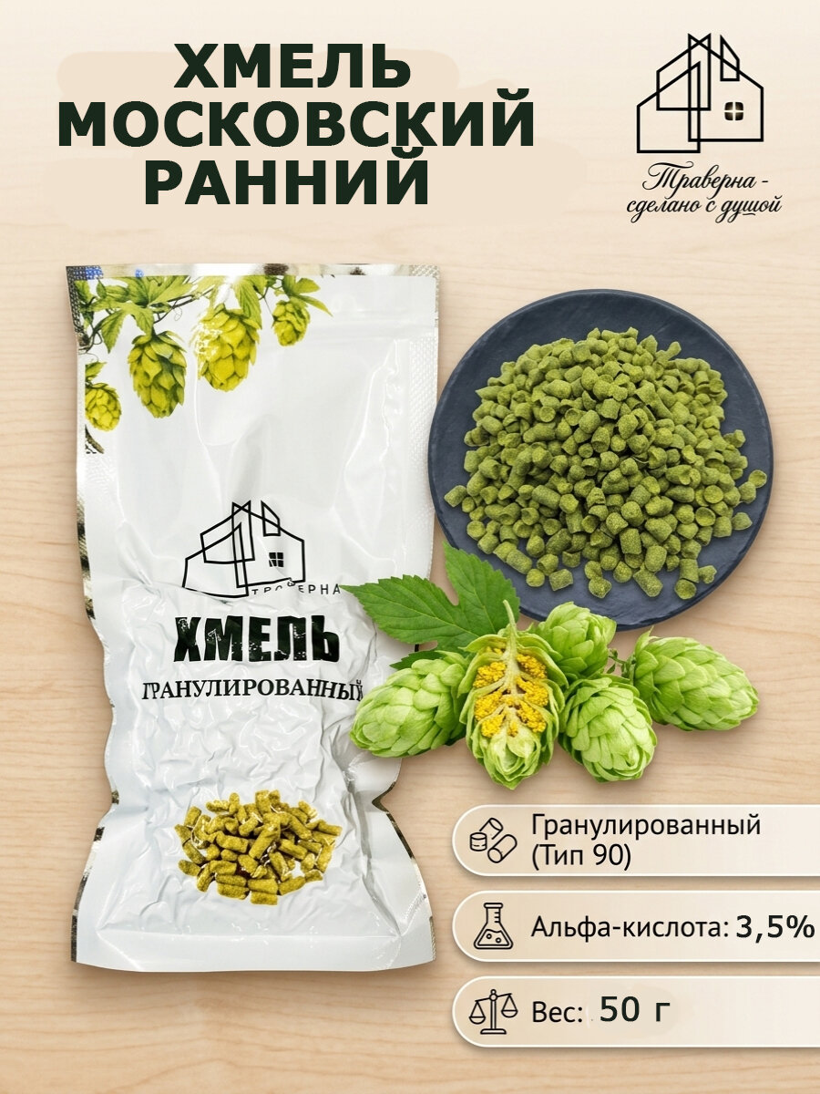 50 г Хмель Московский ранний гранулированный для пивоварения и медовухи, Траверна сделано с душой,