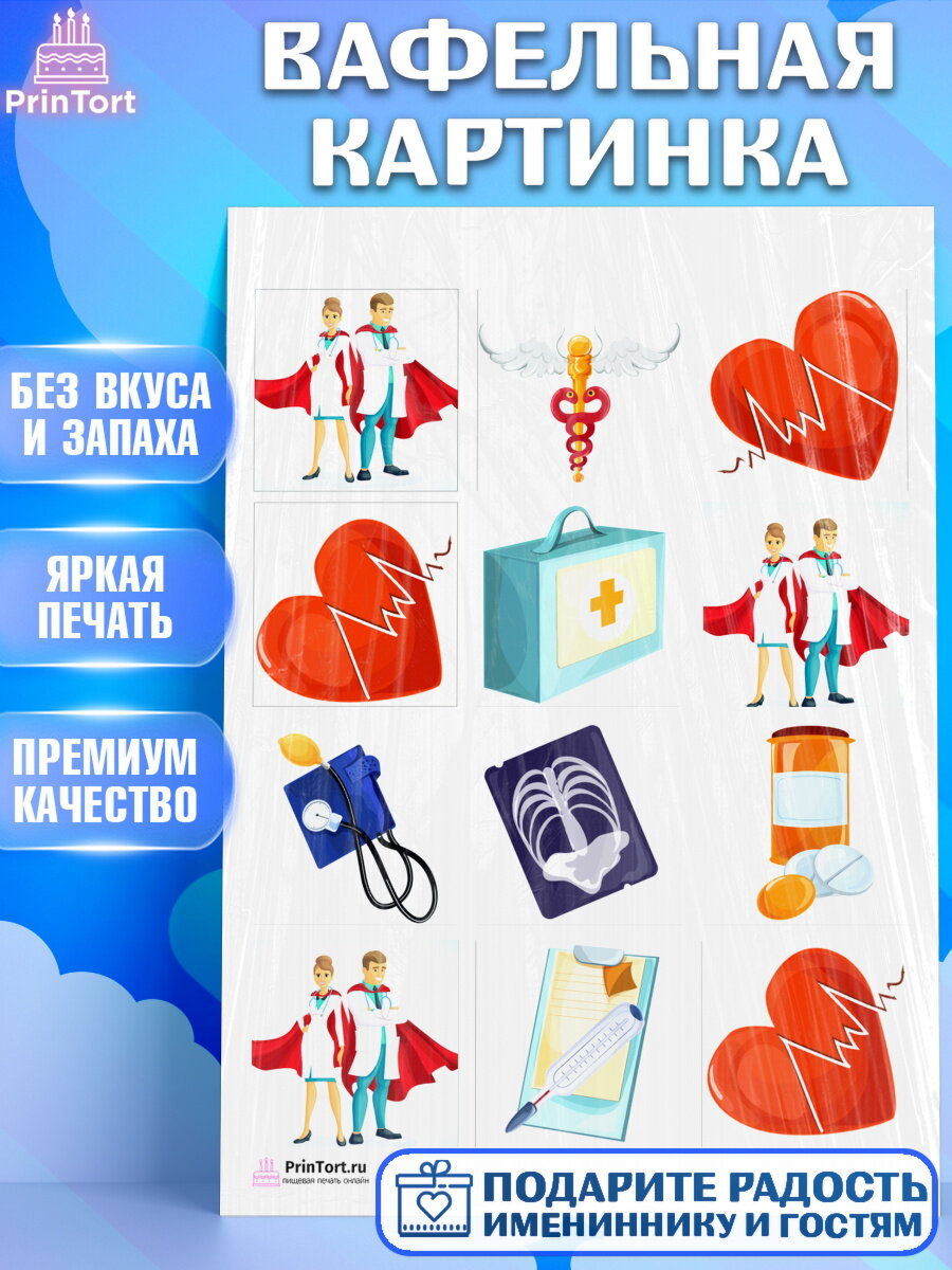 Вафельная картинка для торта день медика. Украшения для торта на День Врача. Декор для выпечки PrinTort