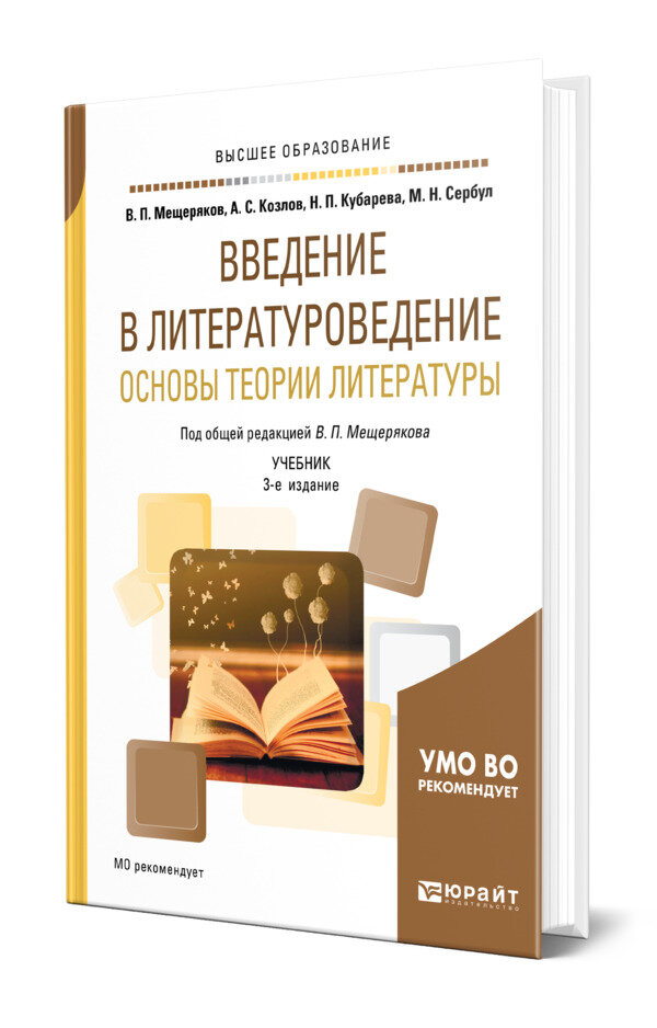 Введение в литературоведение. Основы теории литературы
