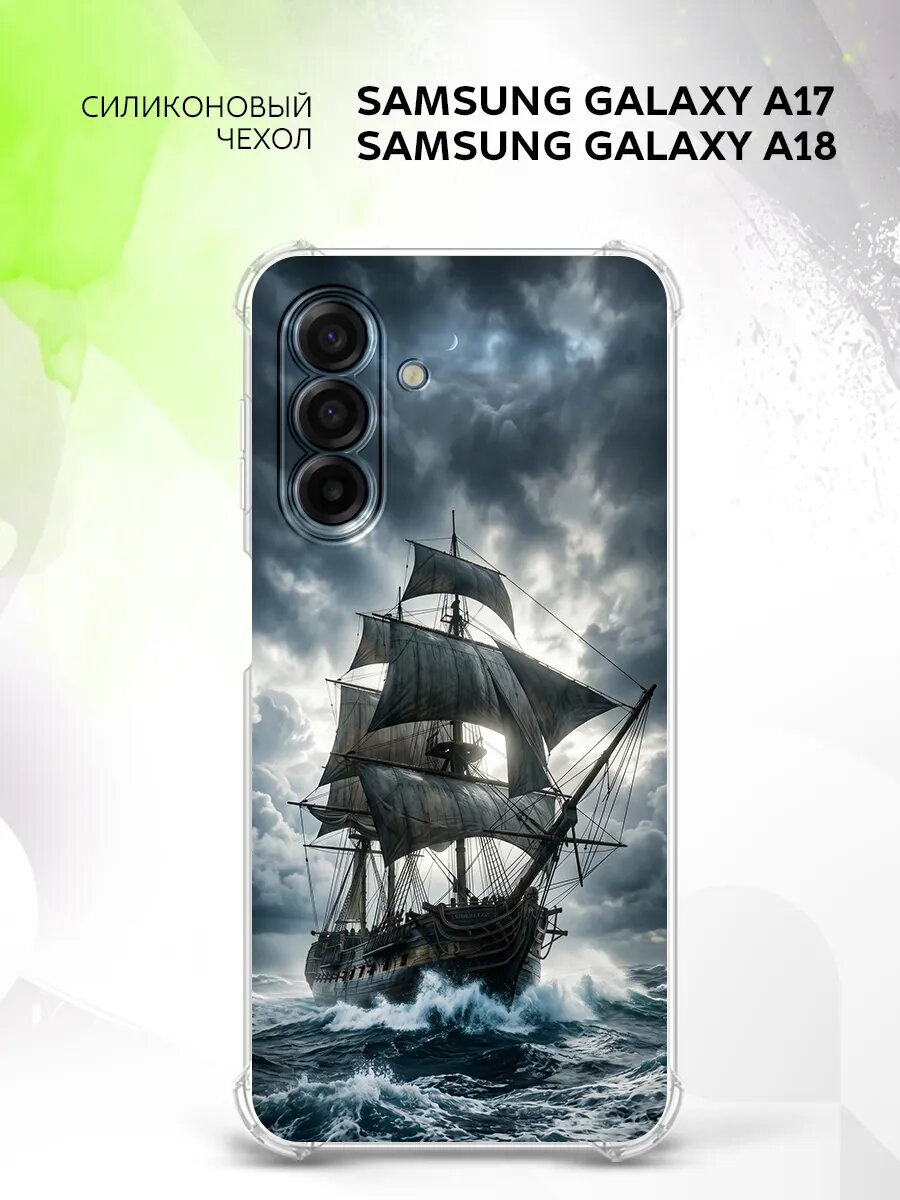 Чехол на Samsung Galaxy A17/ A18, Самсунг Галакси А17/А18 защита камеры и углов, кейс с картинкой корабль шторм