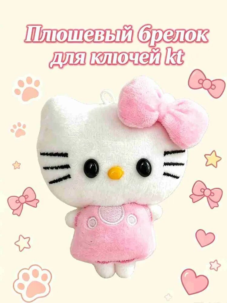 Подвеска для плюшевой куклы kt, игрушка-кукла Hello Kitty