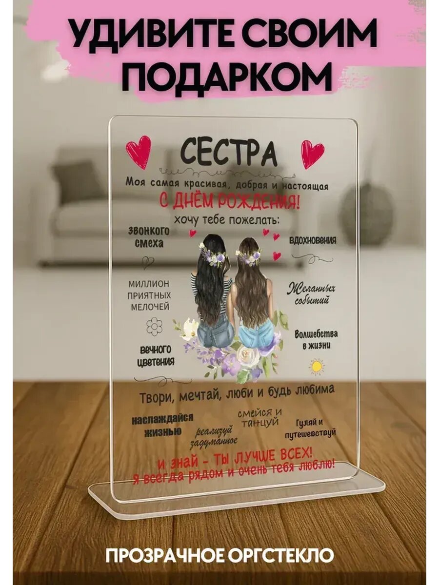 Открытка подарок сестре, оргстекло, 14×21 см, с подставкой, на день рождения