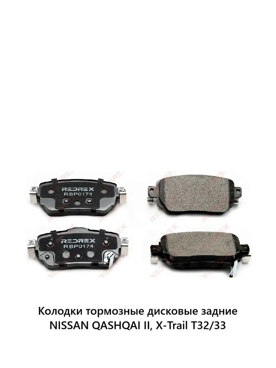 Колодки тормозные дисковые NISSAN QASHQAI II, X-Trail T32/33