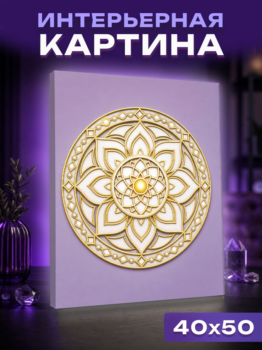 Интерьерная картина Мандала совершенной целостности