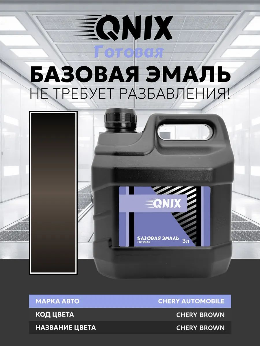 Краска автомобильная. CHERY AUTOMOBILE CHERY BROWN CHERY BROWN 3 л. Не требует разбавителя.