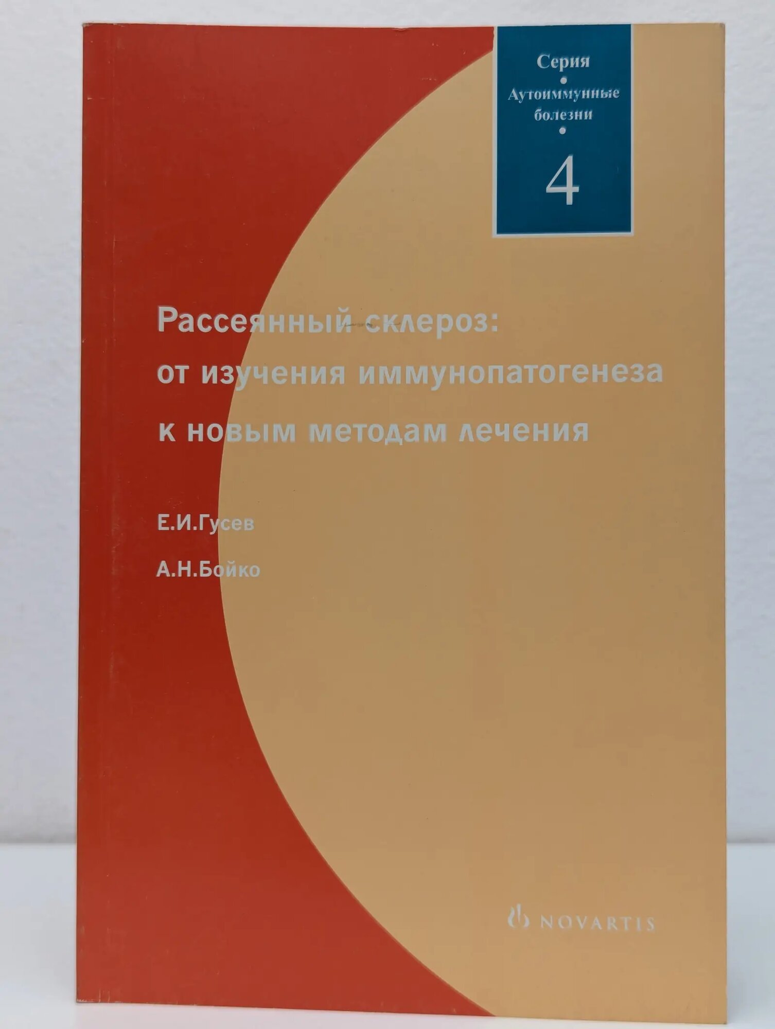 Аутоимунные болезни. Рассеянный склероз. От изучения иммунопатогенеза к новым методам лечения Гусев Евгений Иванович, Бойко Алексей Николаевич 2001