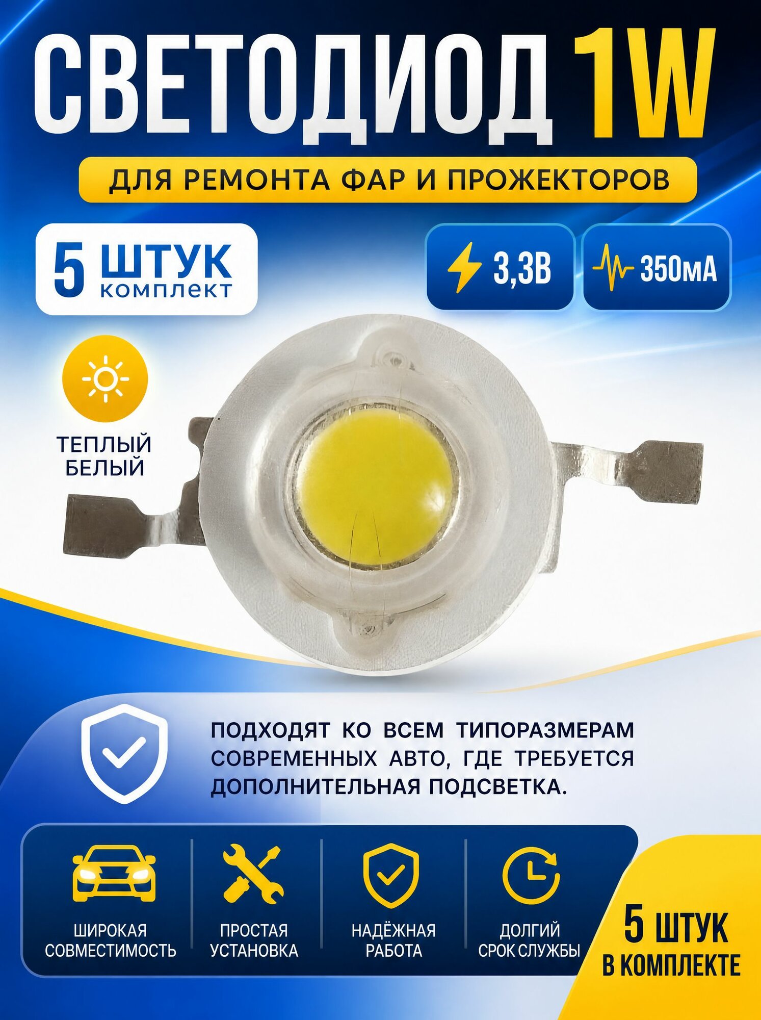 Светодиод 1W для ремонта фар и прожекторов. 5 штук комплект