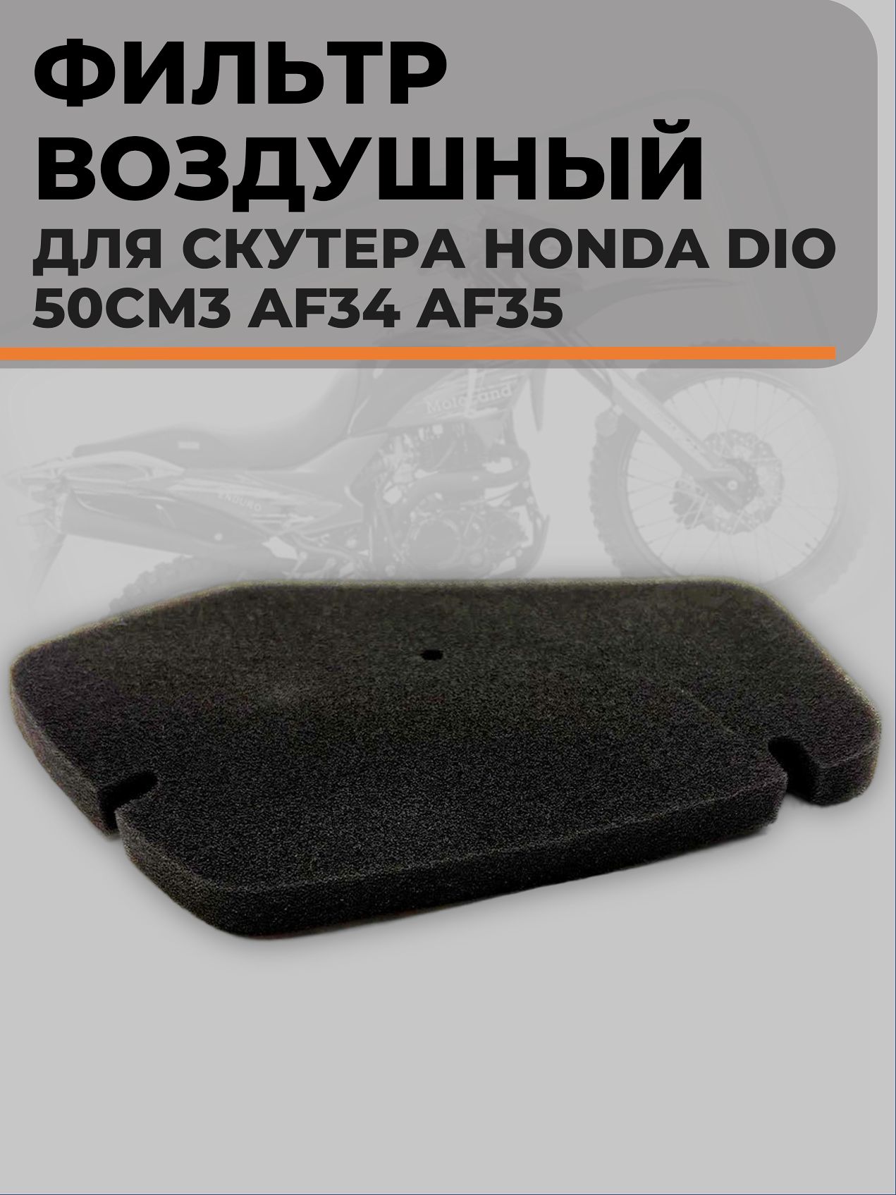 Воздушный фильтр элемент поролоновый для Honda Dio 50 AF34 AF35 для ремонта, замены и совместимого оборудования, практич