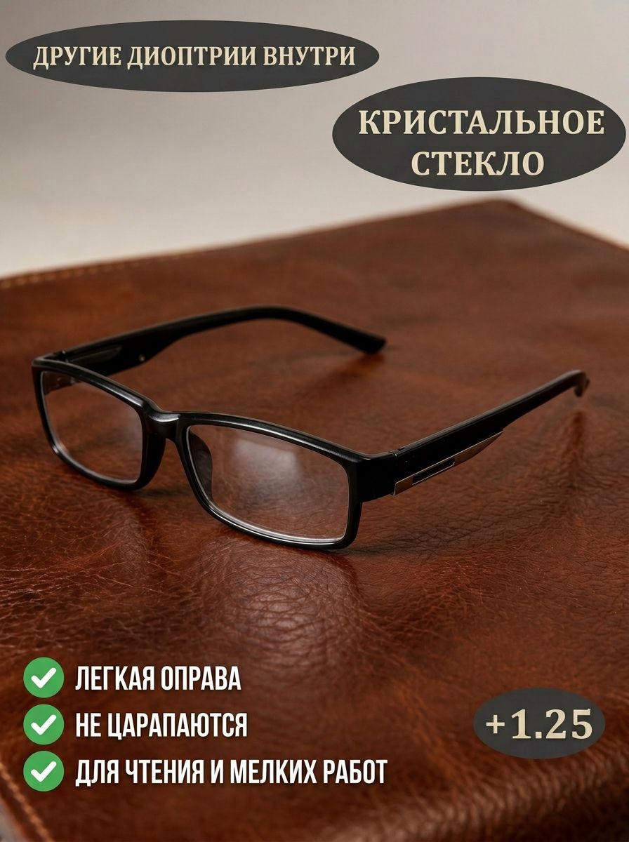 Очки для зрения +1.25 стеклянные мужские для чтения текста, готовая оптика в глянцевом ободке, модель 6613 (3)