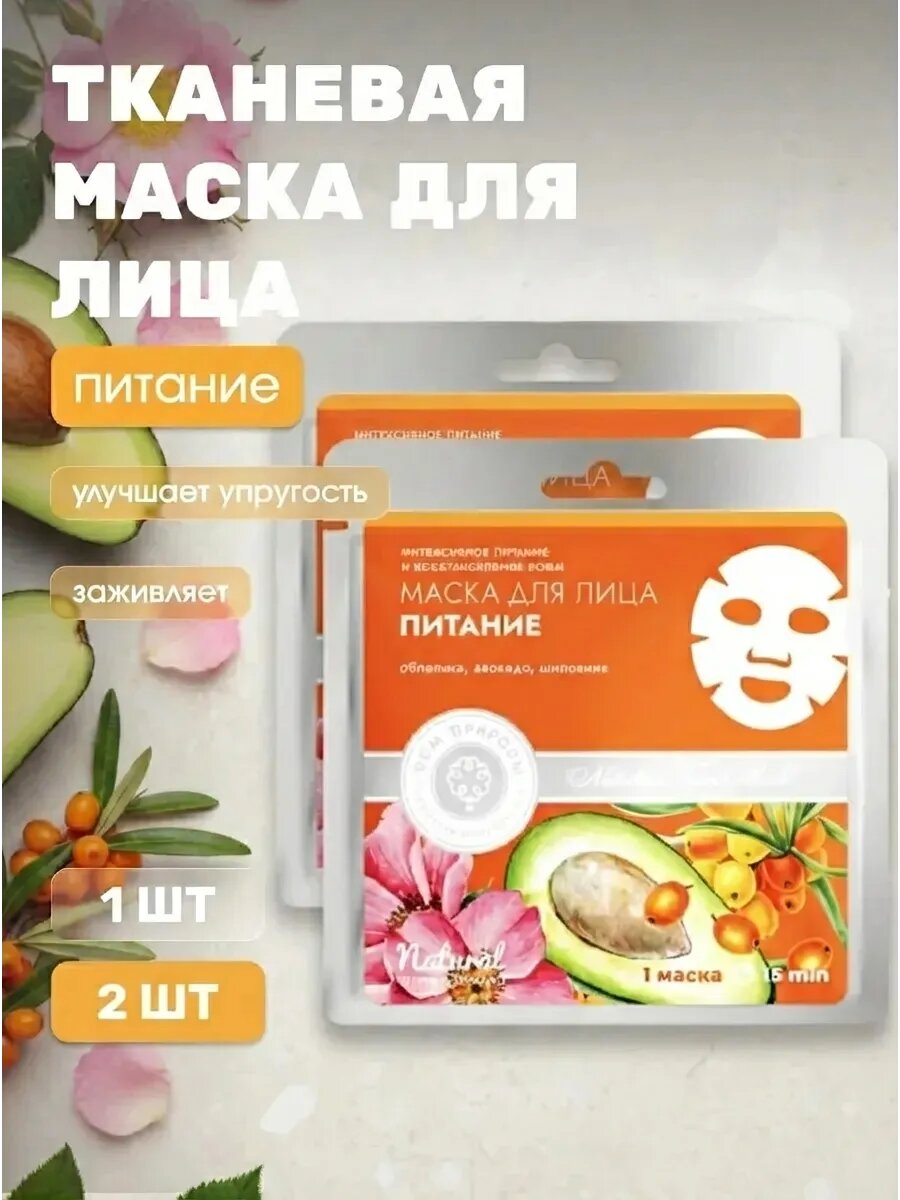 (2шт) Маска тканевая "Питание" с облепихой авокадо и шиповником, 25 г