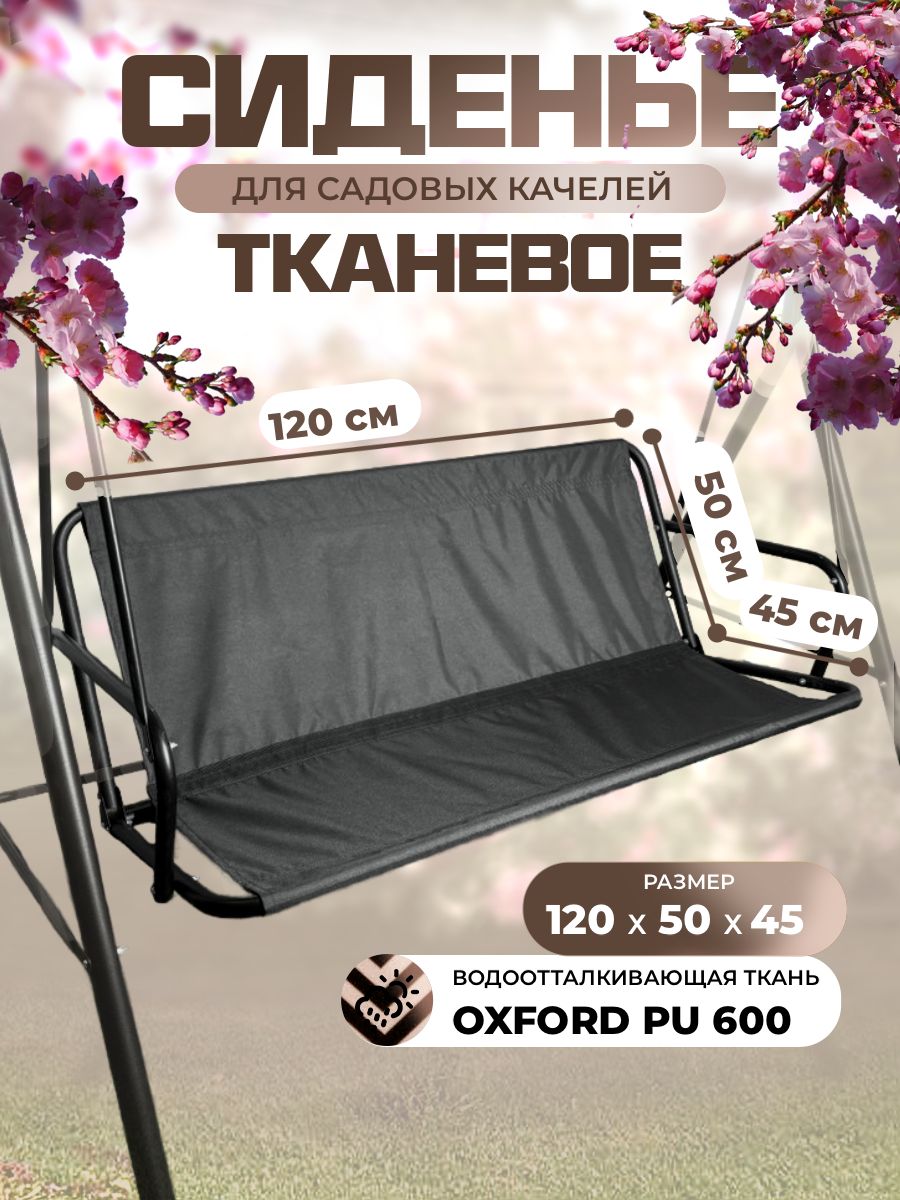 Сиденье тканевое для садовых качелей 120х45х50 см