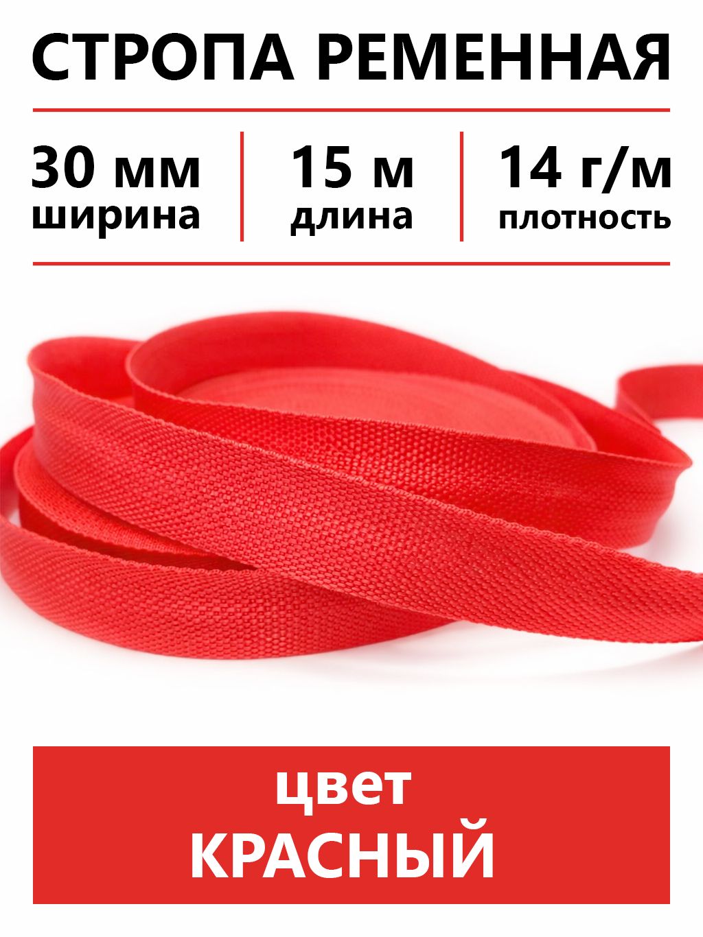 Стропа ременная текстильная,30 мм длина 15 метров, красная