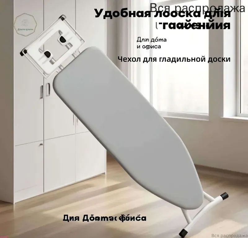 Гладильная досках20.00 см, СтильD