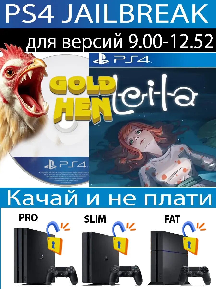 Leila диск PS4 JB