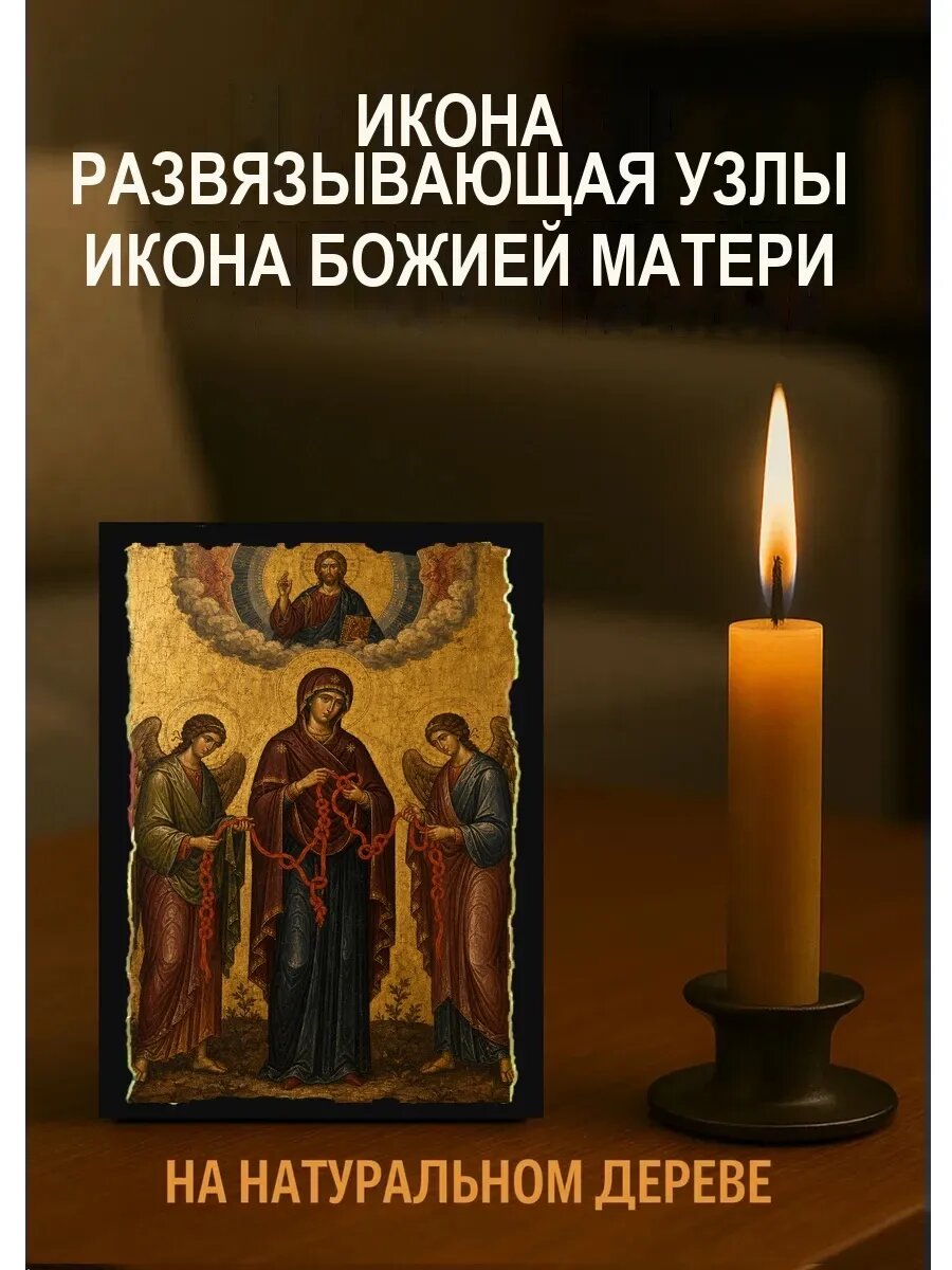 Икона Развязывающая узлы, на дереве, 10×12 см, освящённая, ручная работа