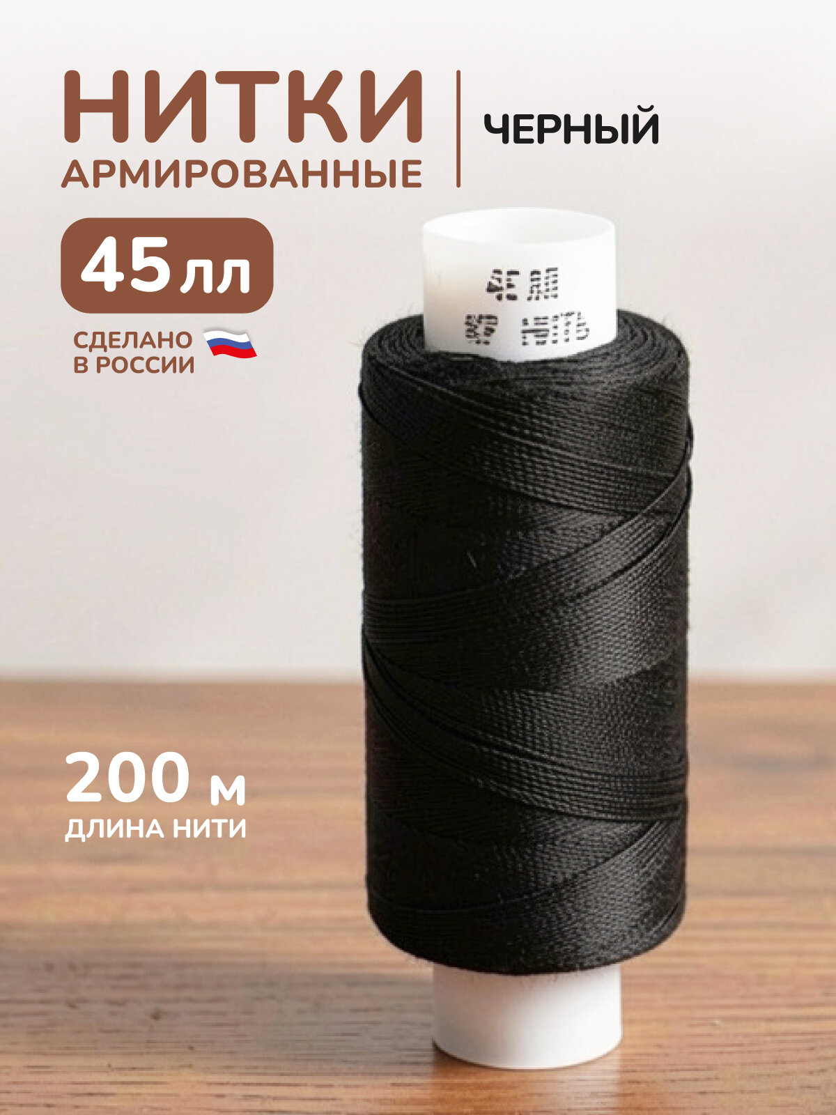 Нитки черные армированные 45лл 200м 1шт.