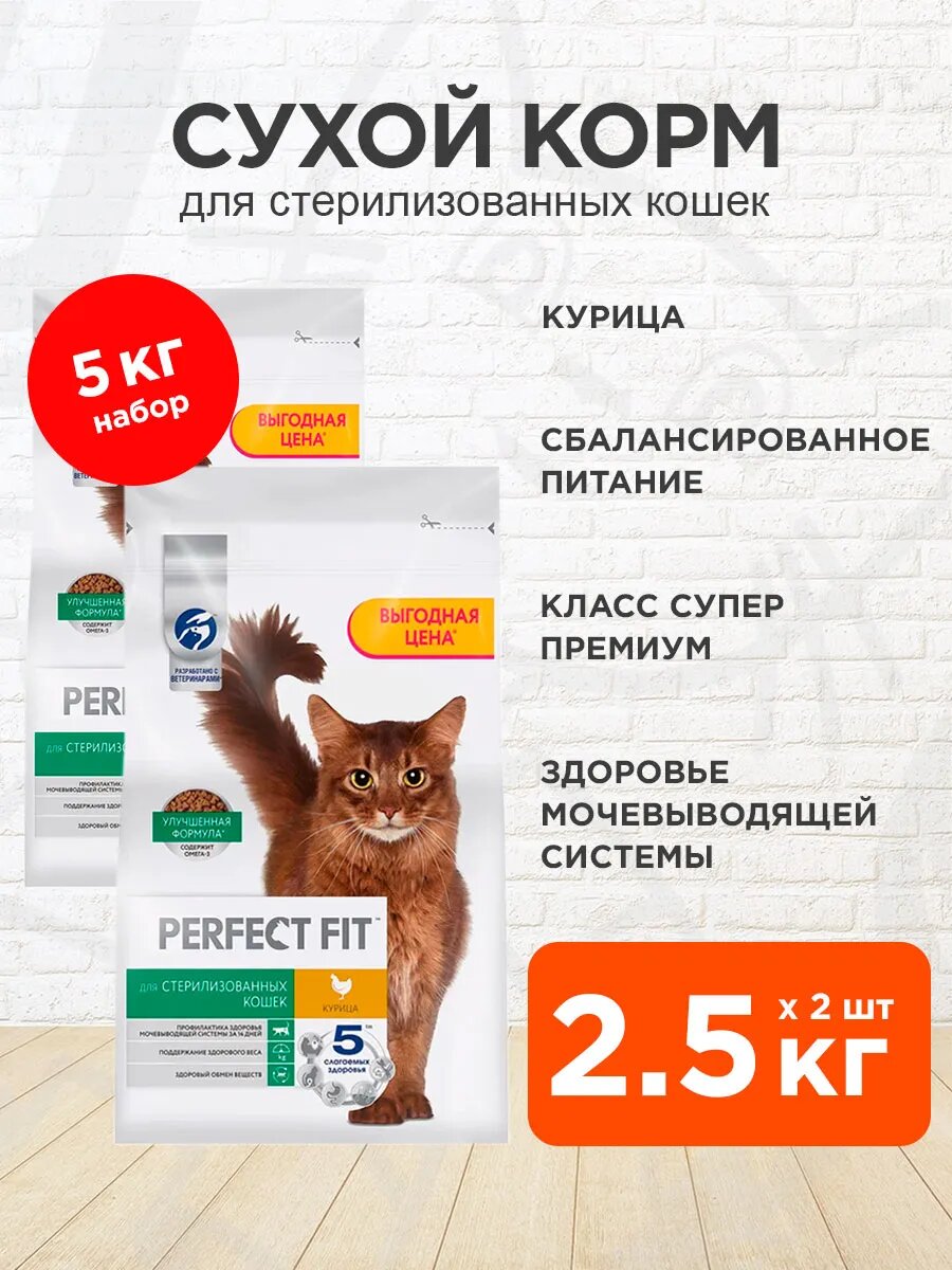 Корм сухой Perfect Fit Sterile для взрослых кастрированных котов и стерилизованных кошек, курица, 2,5 кг 2 шт