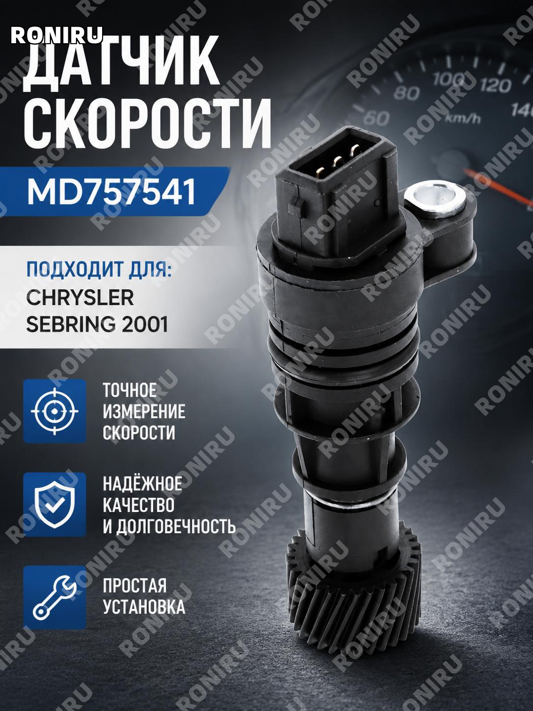 Датчик скорости автомобиля для Chrysler Sebring 2001, сенсор скорости автомобиля для замены узла контроля движения