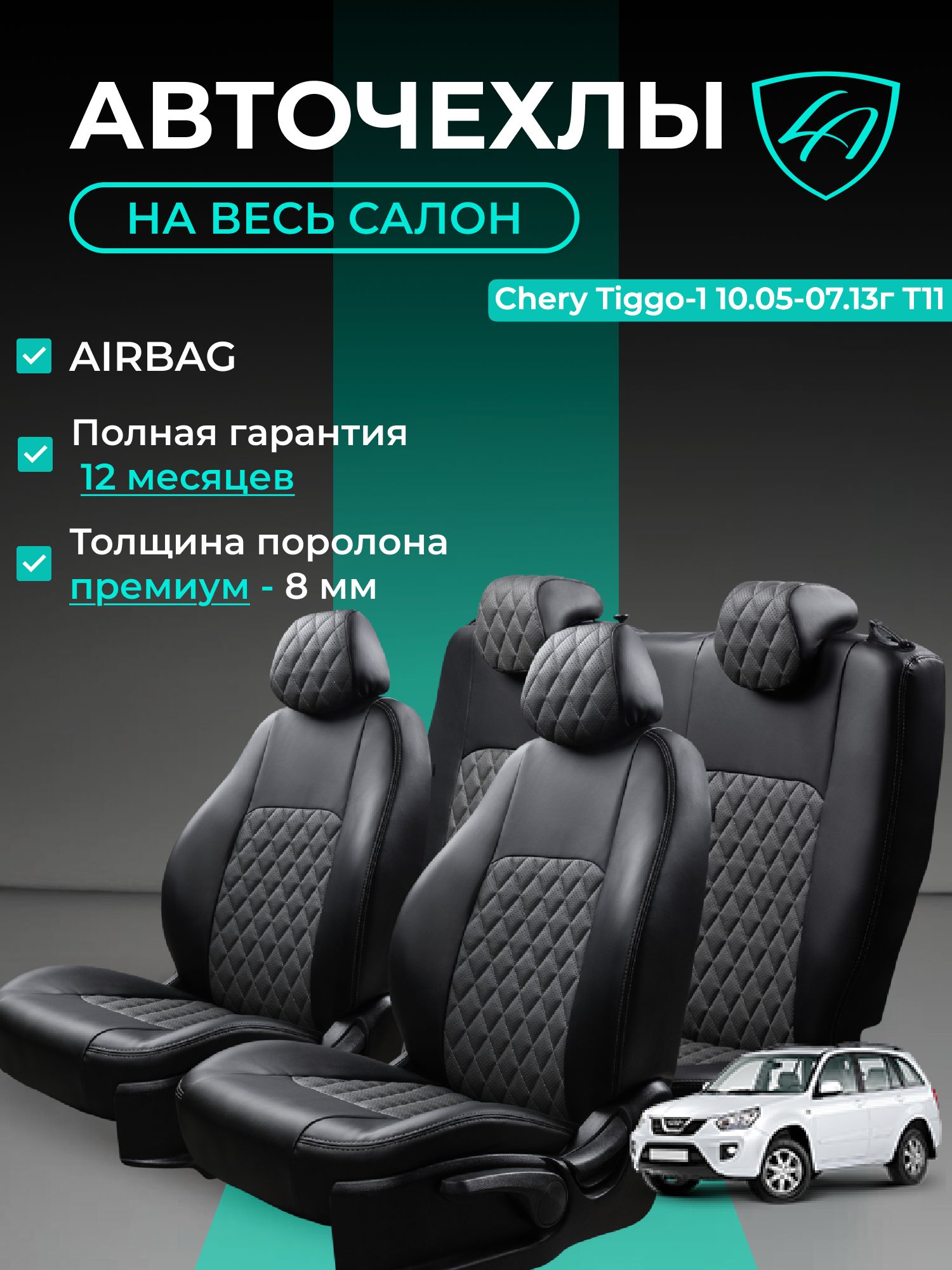 Чехлы на сиденья Чери Тигго - 1 Т11 Лорд Авто 5 мест 10.2005-07.2013 / Тойота Рав 4 - 2 ХА 20 05.2000-10.2005 Кросовер / Авточехлы Chery Tiggo -1 T11 / Toyota RAV4 -2 XA20 , на весь салон ( спинка