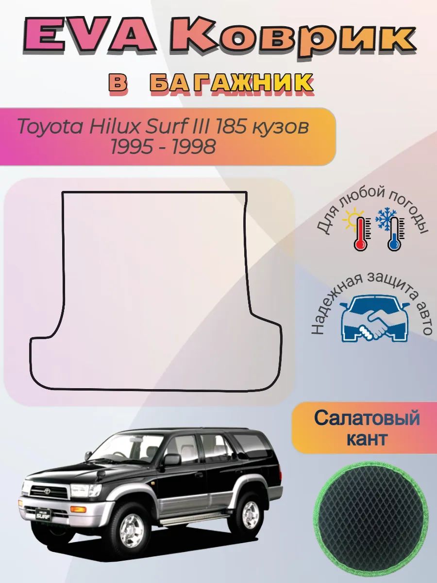EVA коврик в багажник Toyota Hilux Surf 185 Хайлюкс Серф