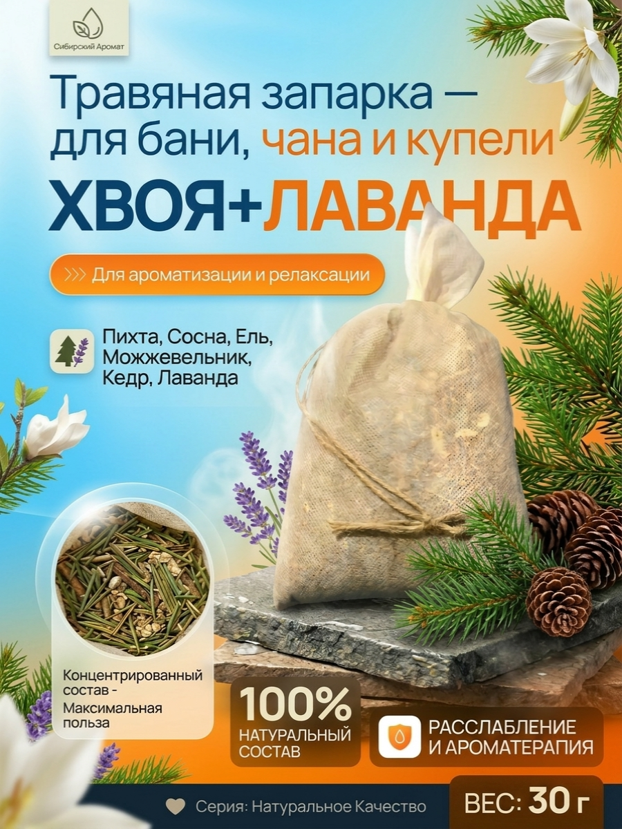 Запарка для бани, чана и купели "Хвоя с лавандой", аромат хвойного леса и лавандового поля, 30 гр.
