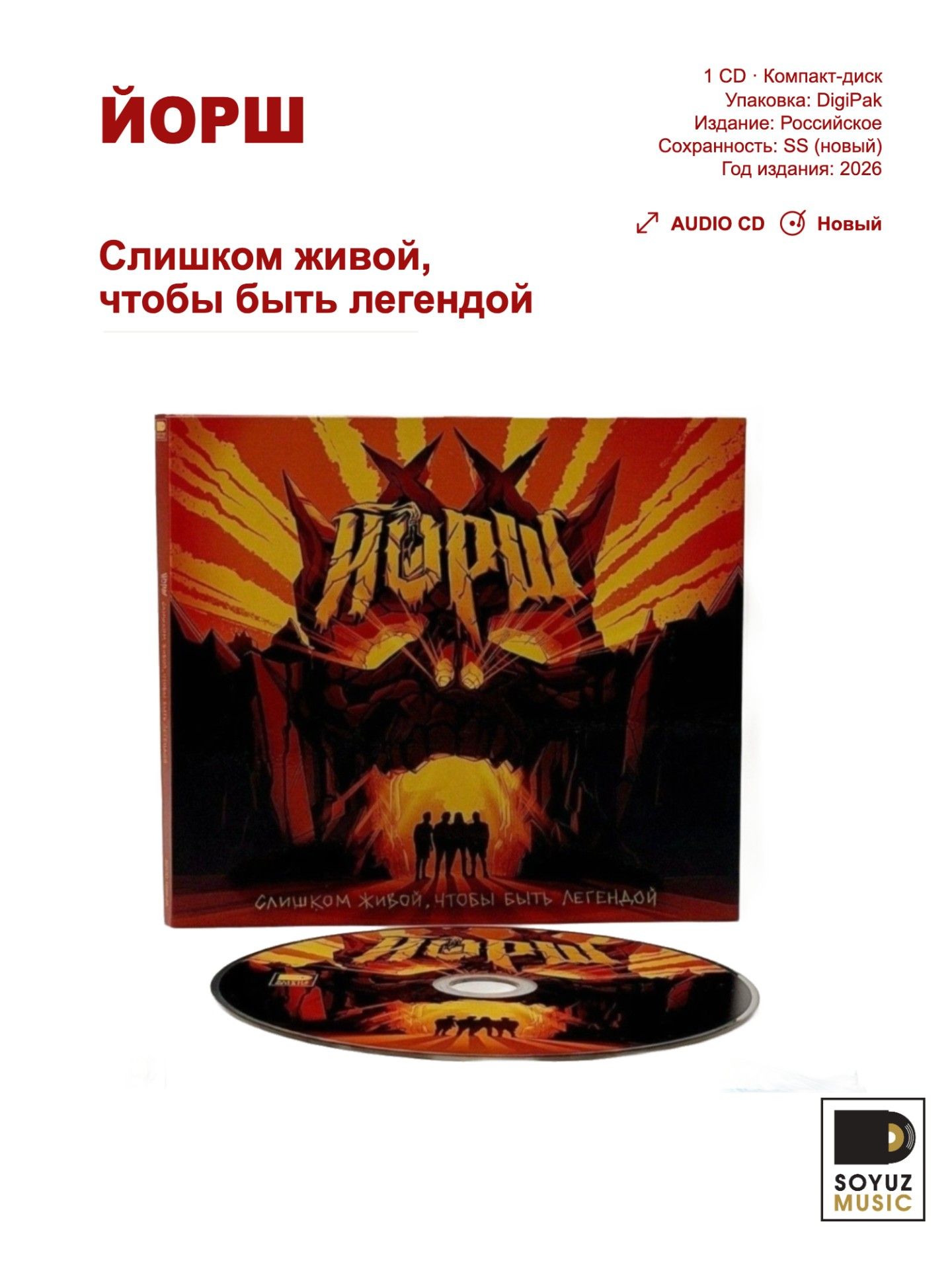 Йорш. Слишком живой, чтобы быть легендой (CD DigiPak/Компакт-диск)