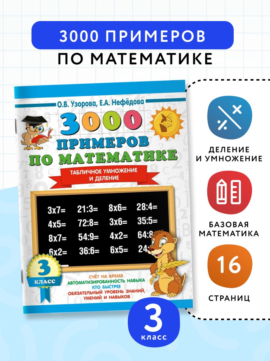 3000 примеров по математике. 3 класс. Табличное умножение и деление | Нефедова Елена Алексеевна, Узорова Ольга Васильевна