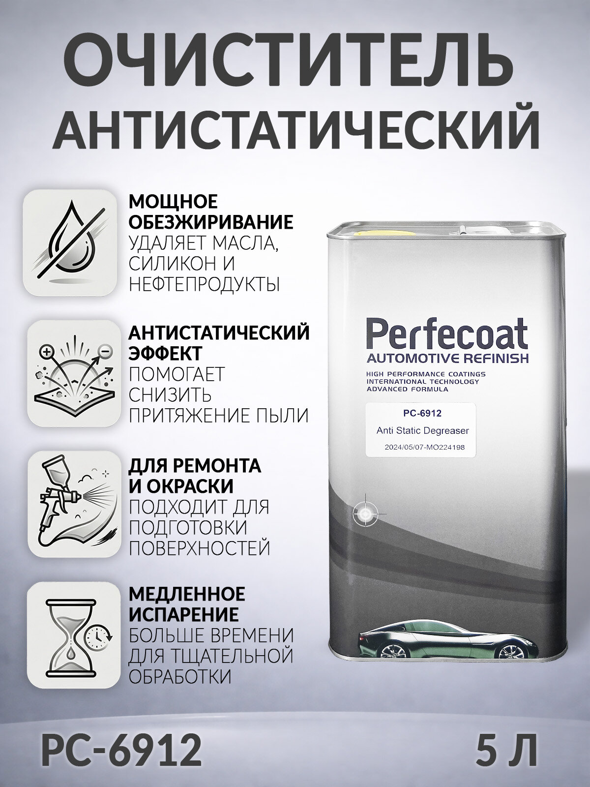 Очиститель антистатический PC-6912 Degreaser AS PERFECOAT (5.0л)