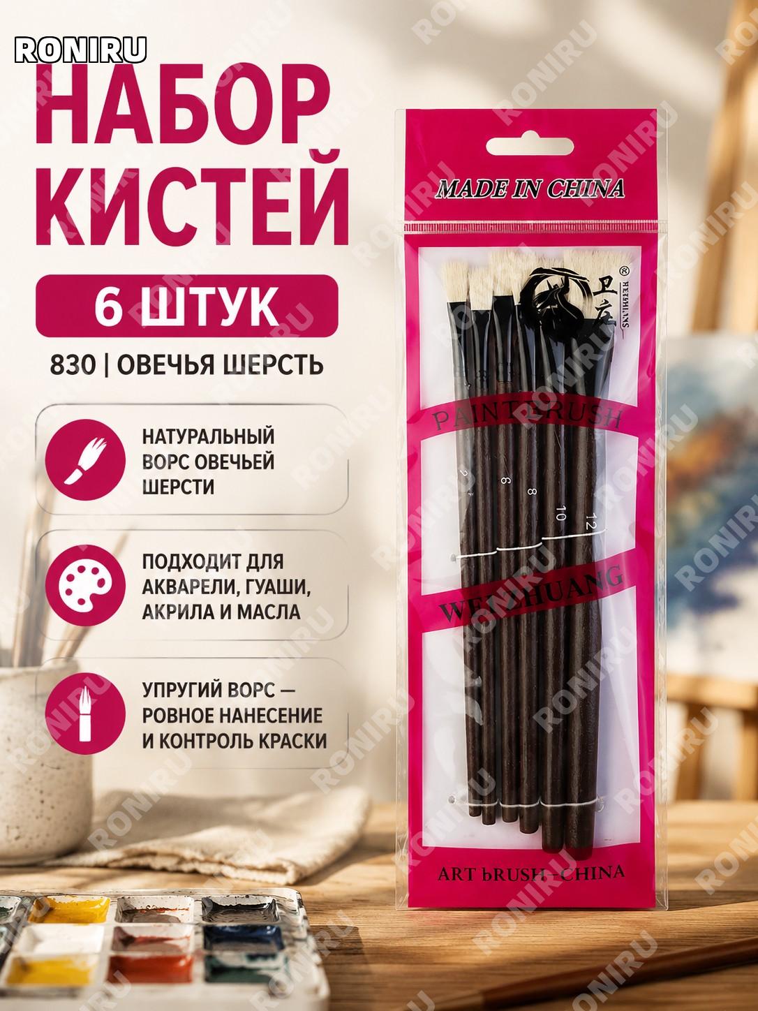 Набор кистей 830 из шерсти 6 шт, кисти для акварели, гуаши, акрила и масла с деревянной ручкой для рисования дома