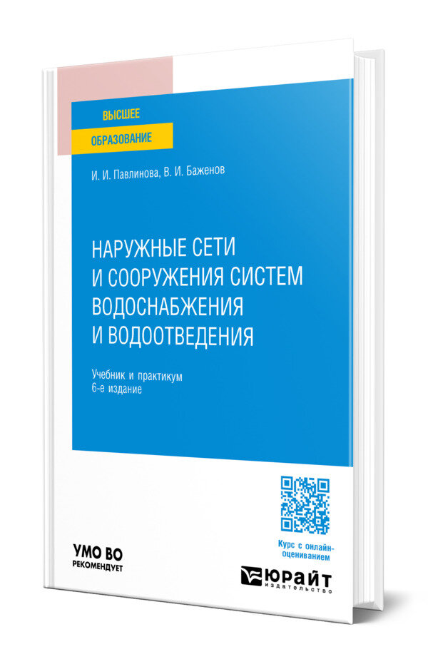 Наружные сети и сооружения систем водоснабжения и воДООтведения