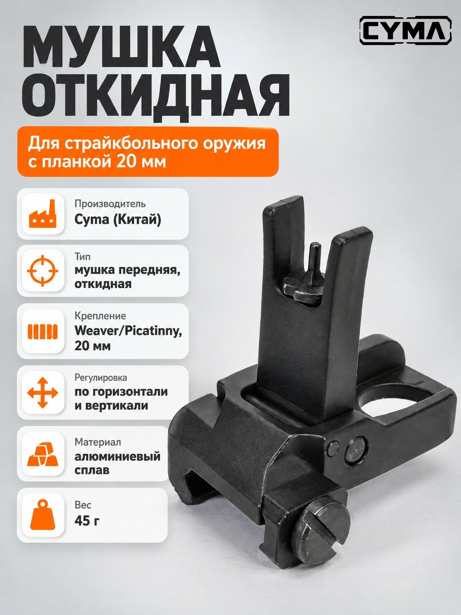 Прицел-мушка Cyma на RIS M064, складной, алюминиевый, чёрный